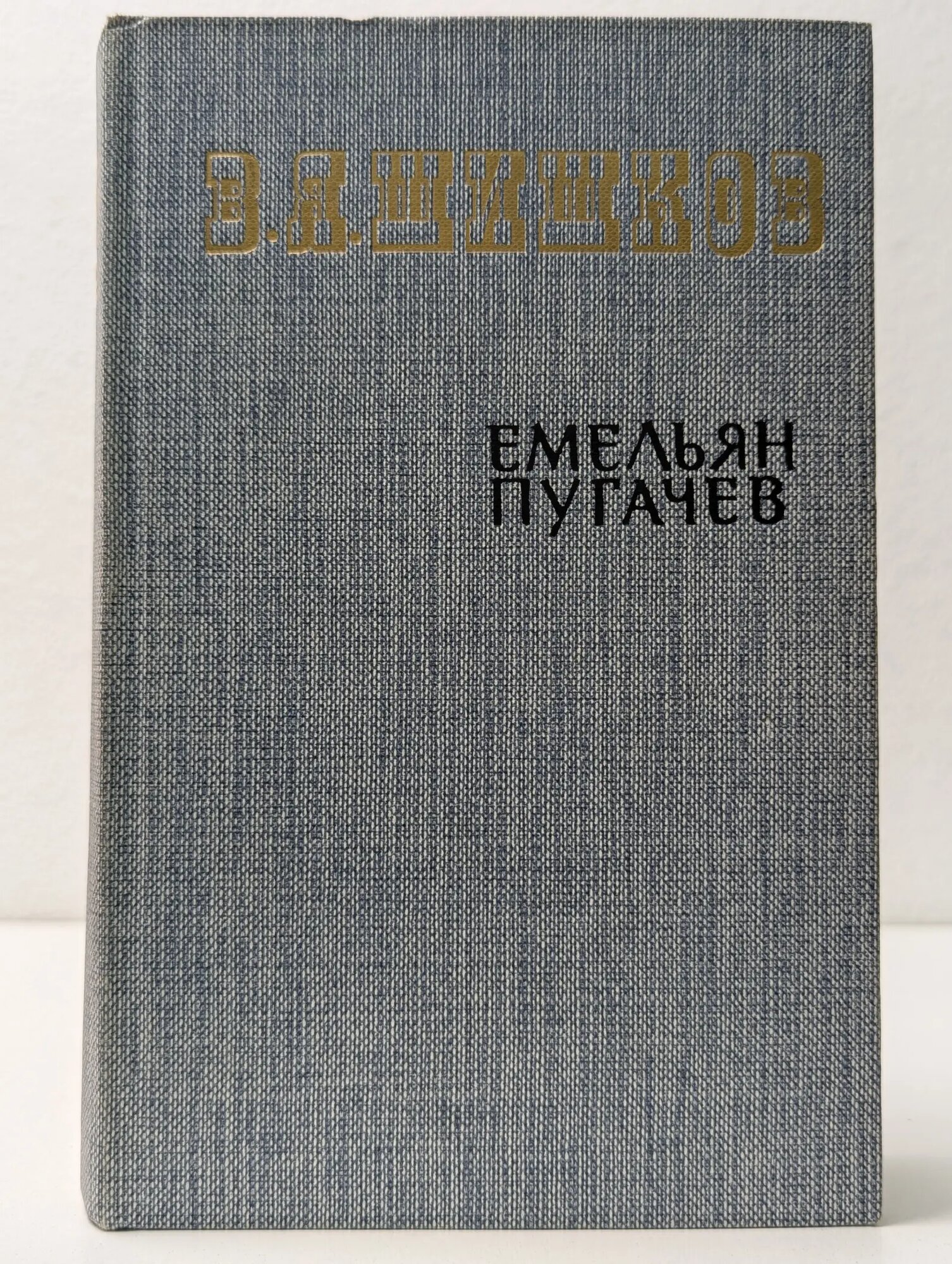 Емельян Пугачев. Историческое повествование в 3 книгах. Книга 2 Шишков Вячеслав Яковлевич 1985