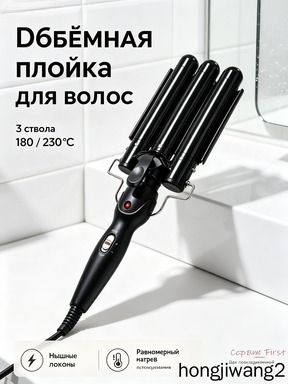 Трехствольная плойка для создания объемных S-волн, стайлер для укладки волос