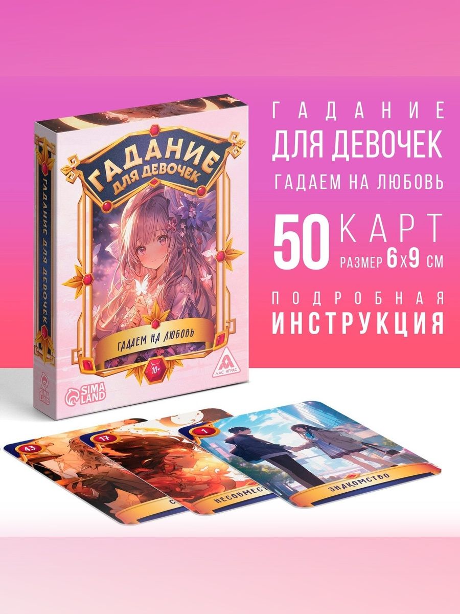 Карты гадание для девочек Гадаем на любовь , 50 карт, 10+