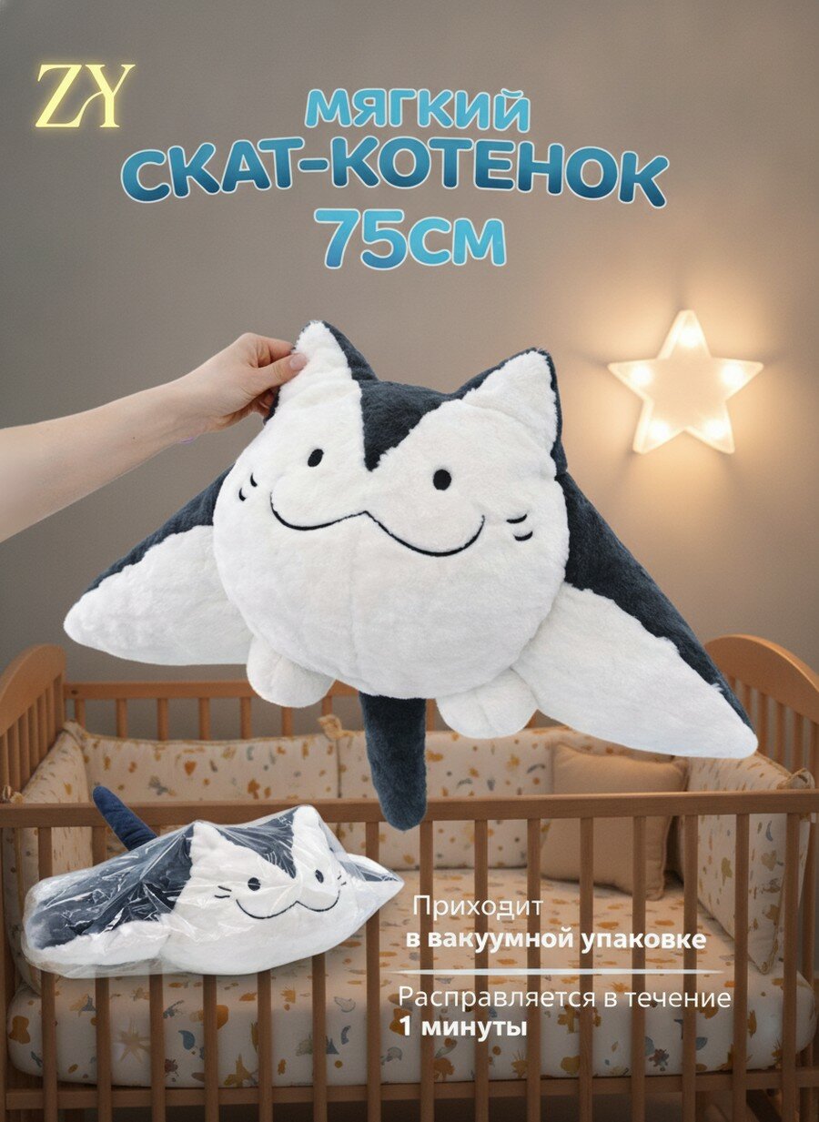 Мягкая игрушка кот-скат плюшевая 75 см в вакууме, Наполнитель полипропиленовое волокно, Гипоаллергенный материал