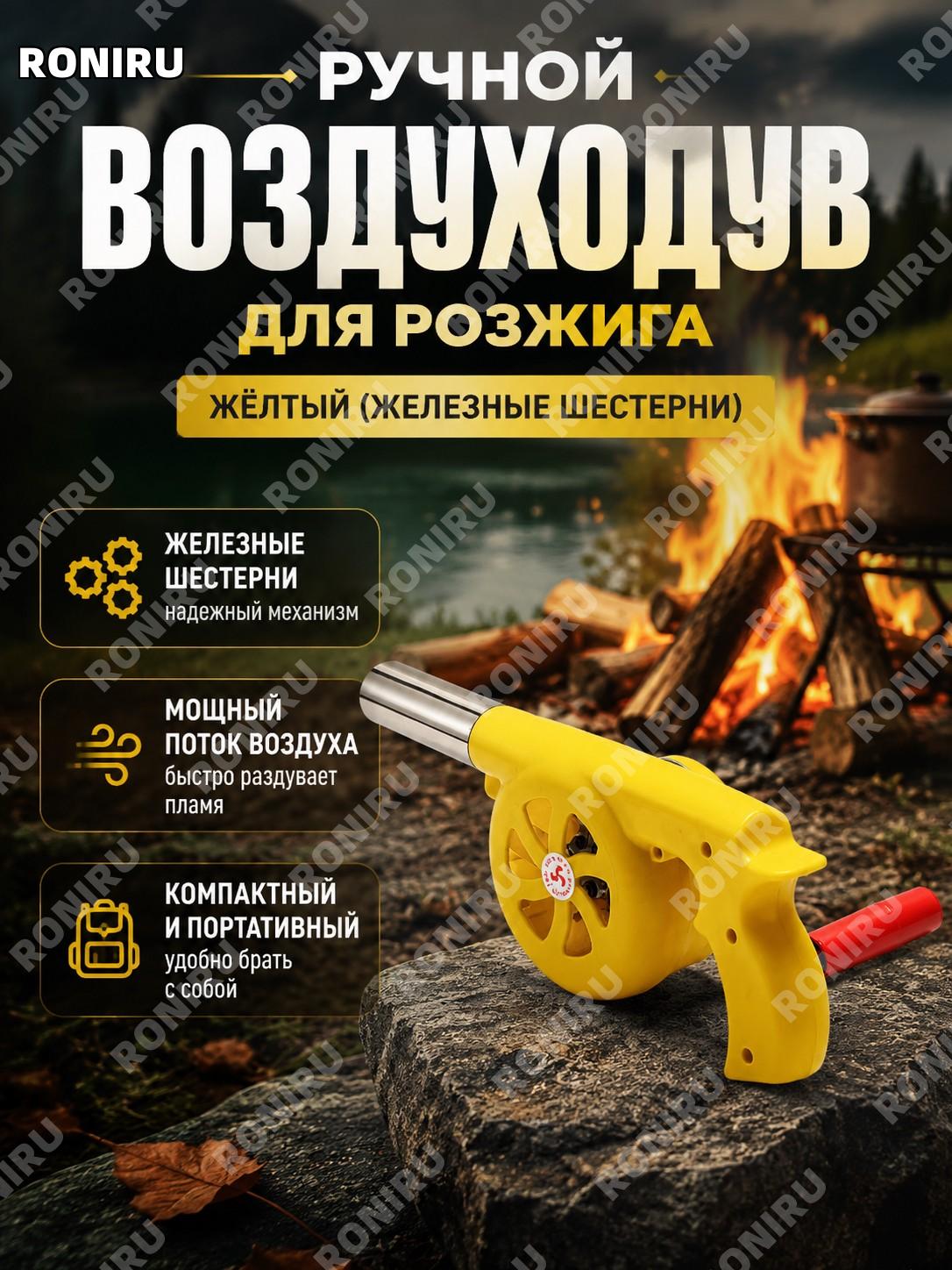 Ручной воздуходув для костра и мангала жёлтый с железной шестерёнкой походный вентилятор для розжига на природе