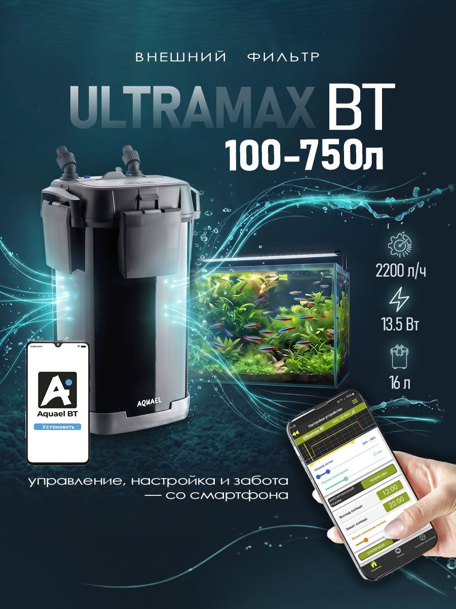 Фильтр внешний для аквариума AQUAEL ULTRAMAX 2000 BT ( 100 - 750 л, 2200 л/ч, 6,1-13,5 Вт )