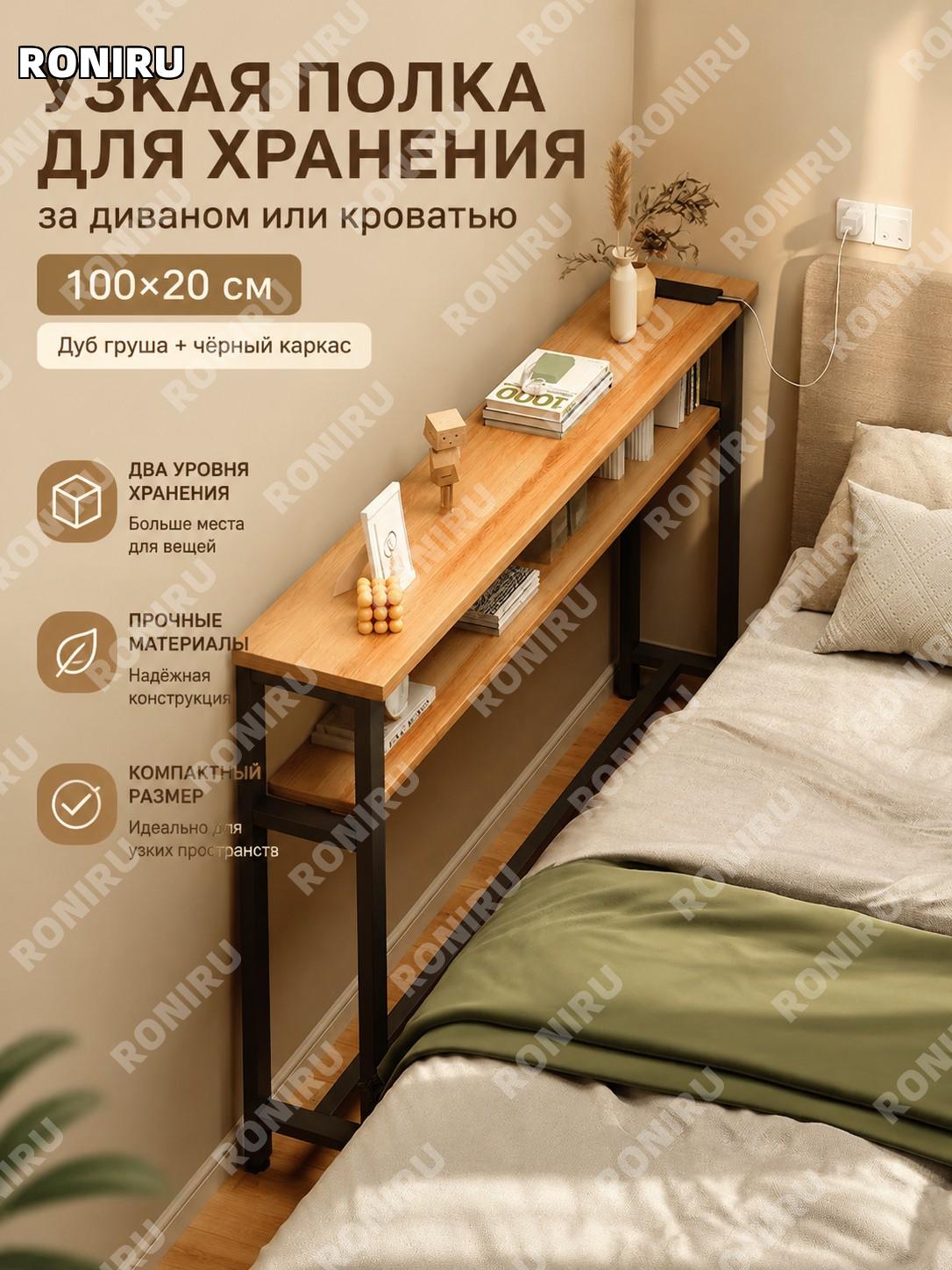 Стеллаж за диван узкий 100×20 см двухъярусный, цвет груши с черным каркасом, многофункциональный для дома и спальни