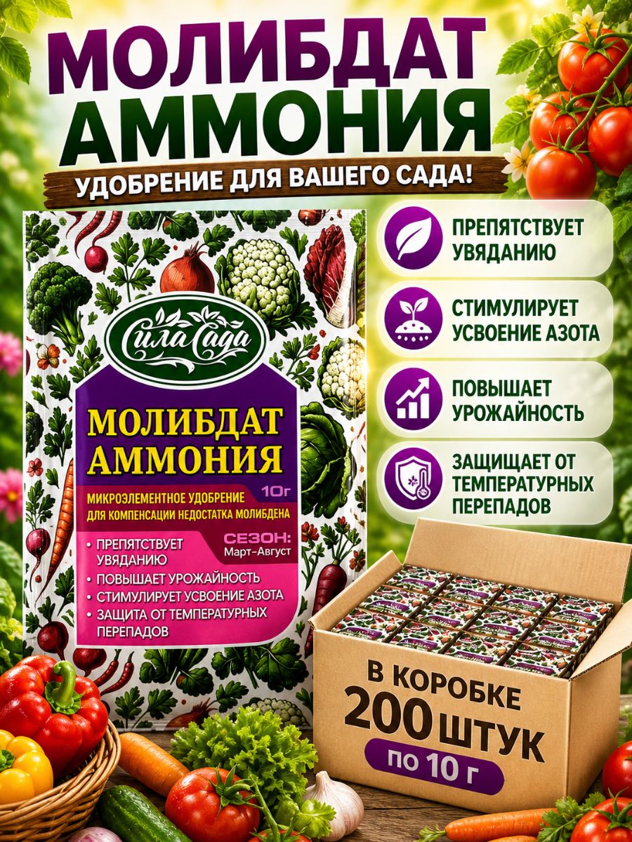 Микроэлементное удобрение молибдат аммония