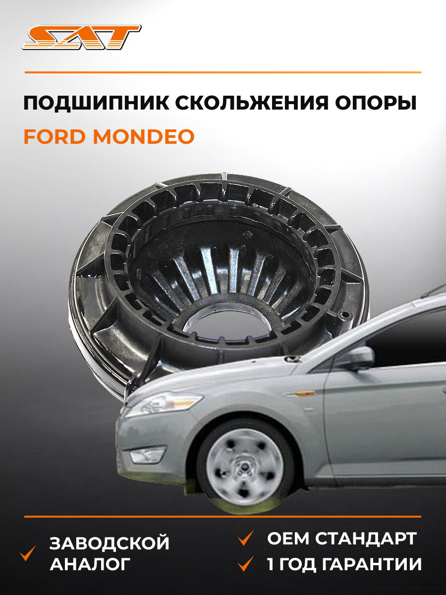 Подшипник скольжения опоры передней стойки SAT ST1465258 Форд Ford Mondeo 2007-2014