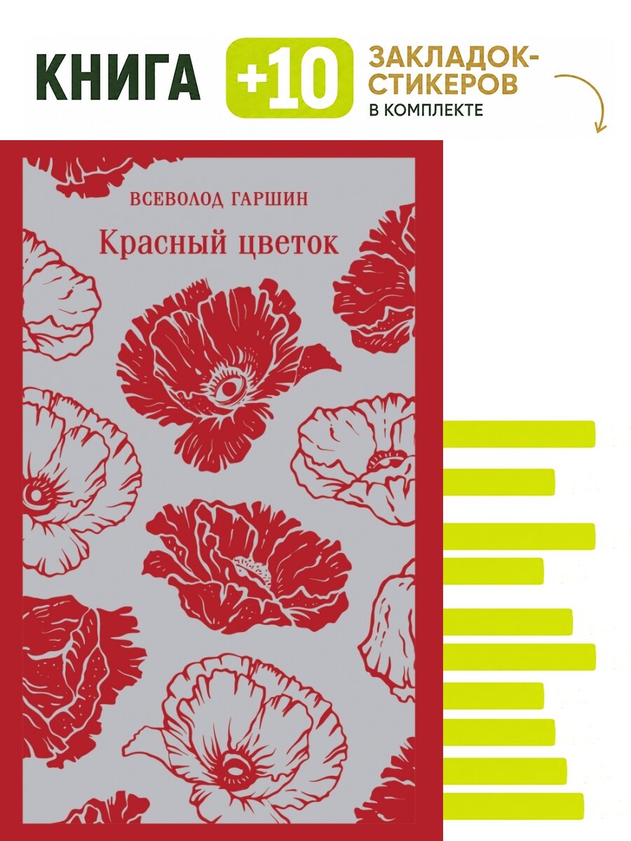 Красный цветок. Комплект: книга + 10 закладок-стикеров