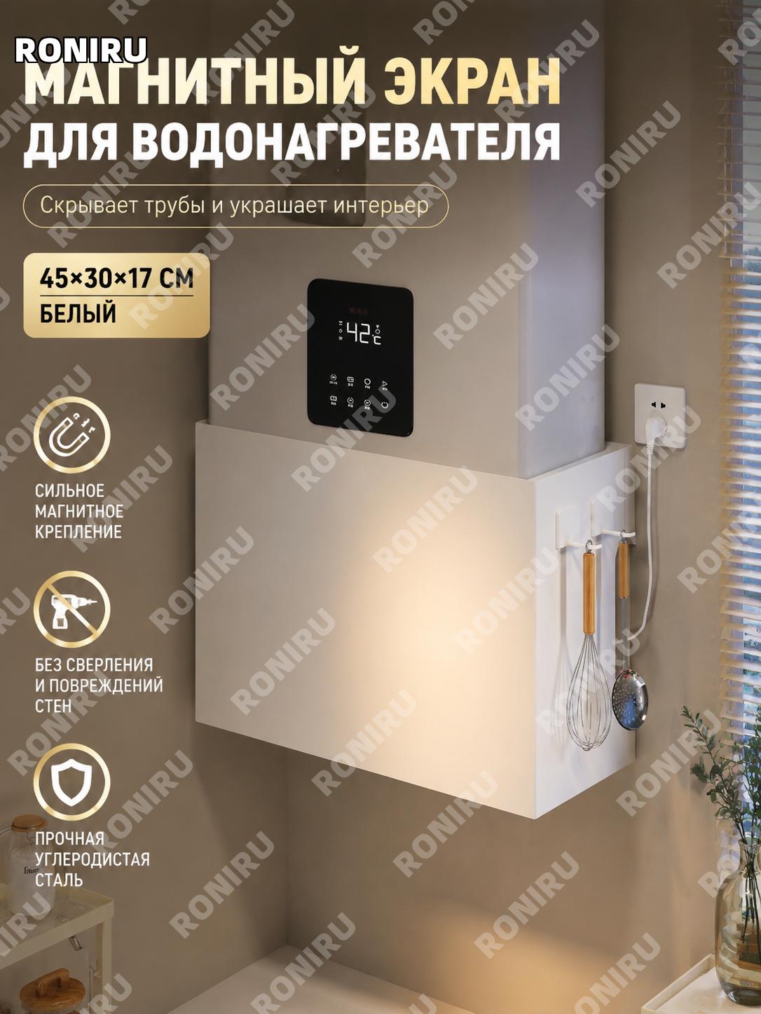 Магнитный экран для труб 45×30×17 см, белый, без отверстий, с крючками 2 шт, из углеродной стали для кухни дома