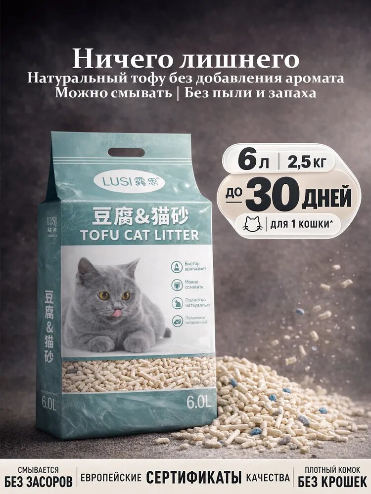 Наполнитель для кошачьего туалета из тофу и бентонита "Натуральный" 6Л LUSI TOFU & BENTONITE Cat Litter 6L