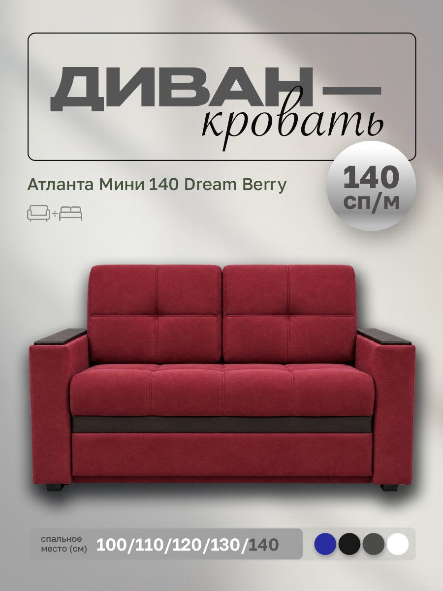 Прямой диван Атланта Мини 140 Dream Berry, выкатной, 167х91х88 см, с ящиком для белья