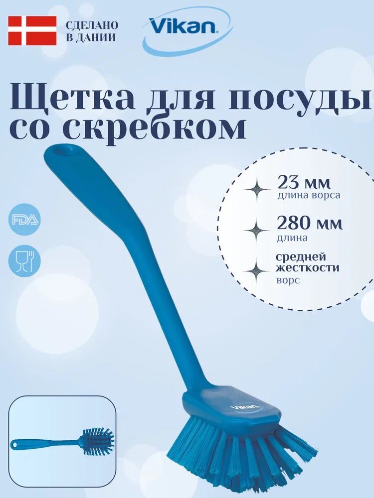 Щетка для мытья посуды Vikan, 280 мм, средней жесткости ворс, синий, Дания, (42373)
