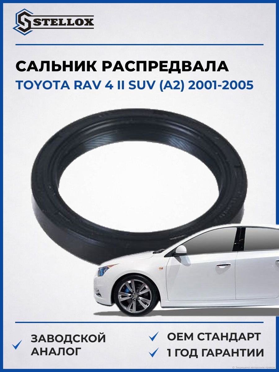 Сальник распредвала передний Stellox 3400141SX Тойота Rav 4 II SUV Toyota Rav 4 II SUV A2 2001-2005