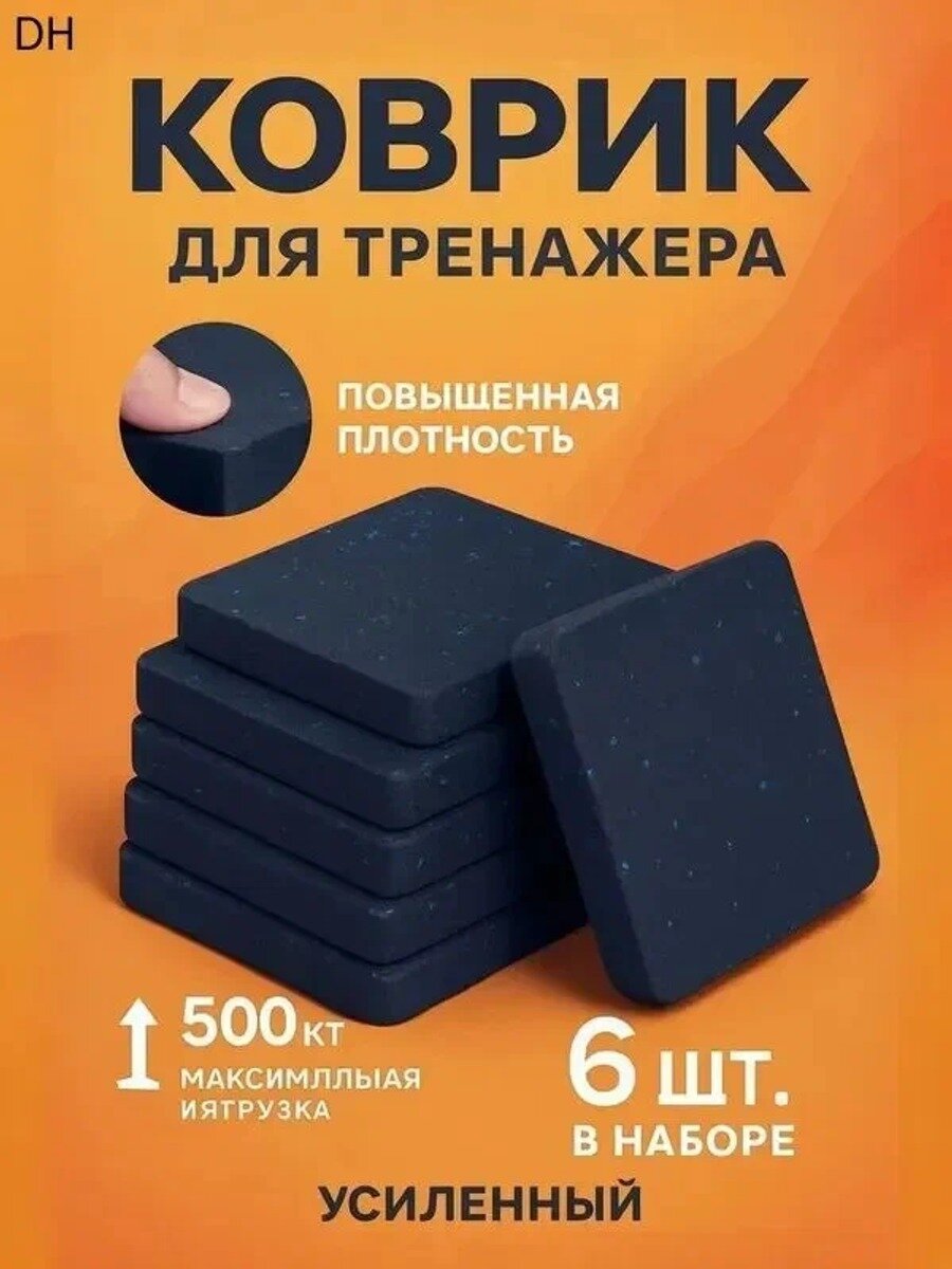 Know EasyxКоврик для беговой дорожки и тренажеров амортизационный 6 шт 5 см модель серии