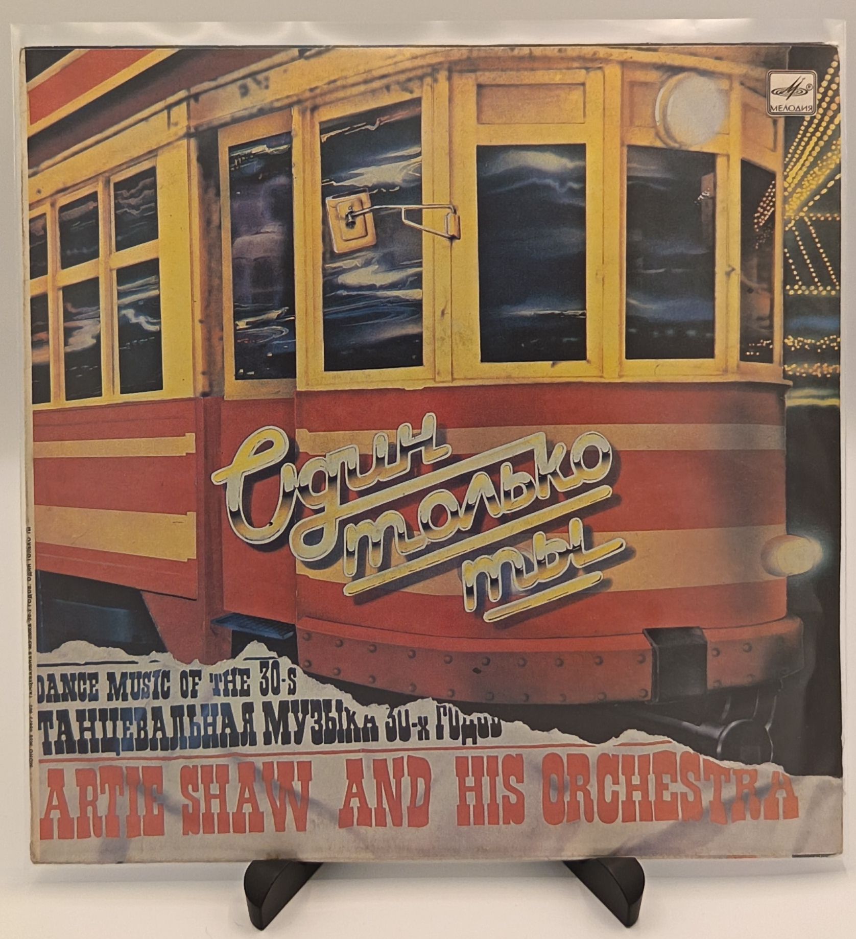 Artie Shaw And His Orchestra - Один только ты, LP. Виниловая пластинка (EX/EX)