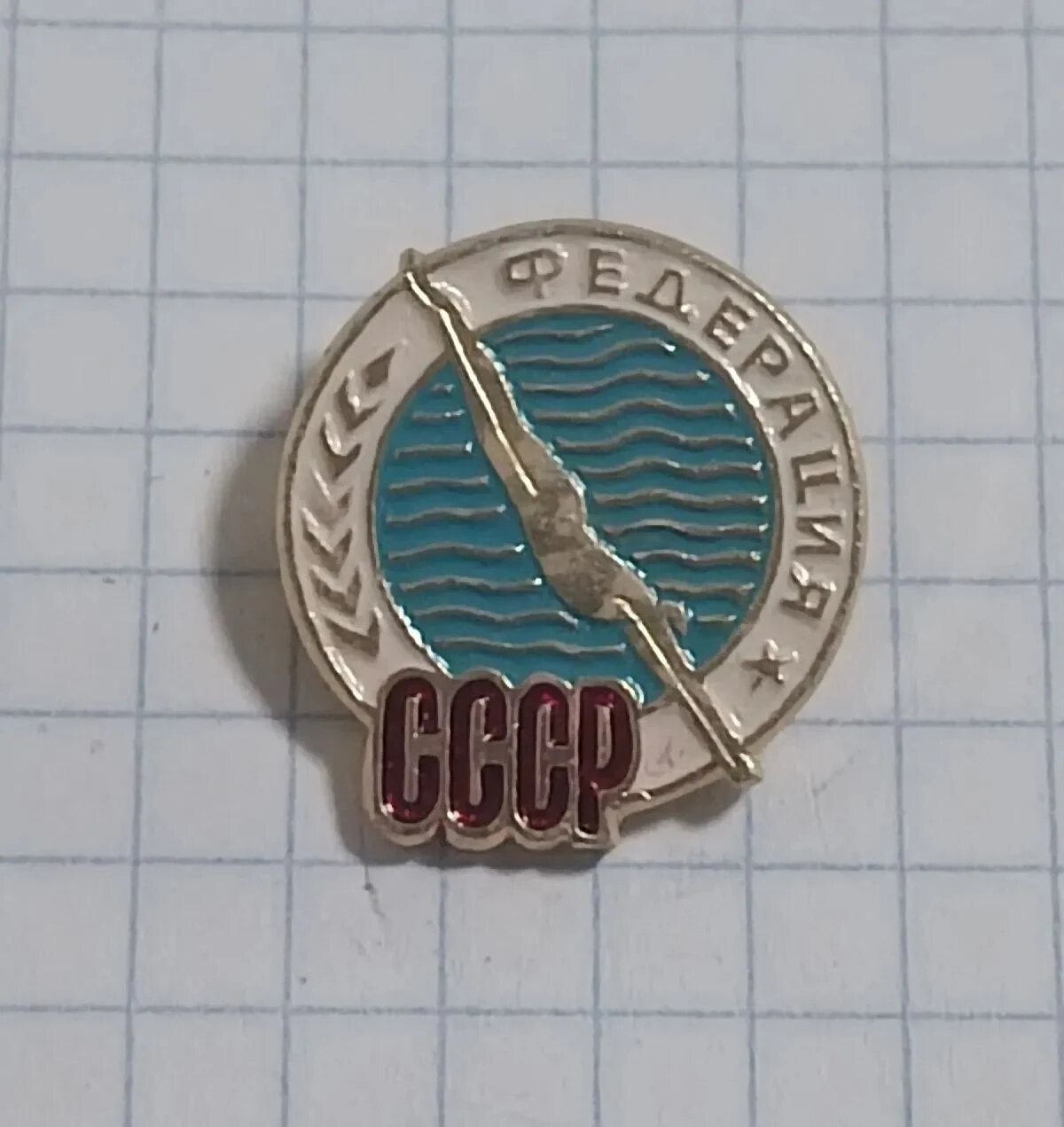 Значок СССР «"Федерация плавания СССР"»
