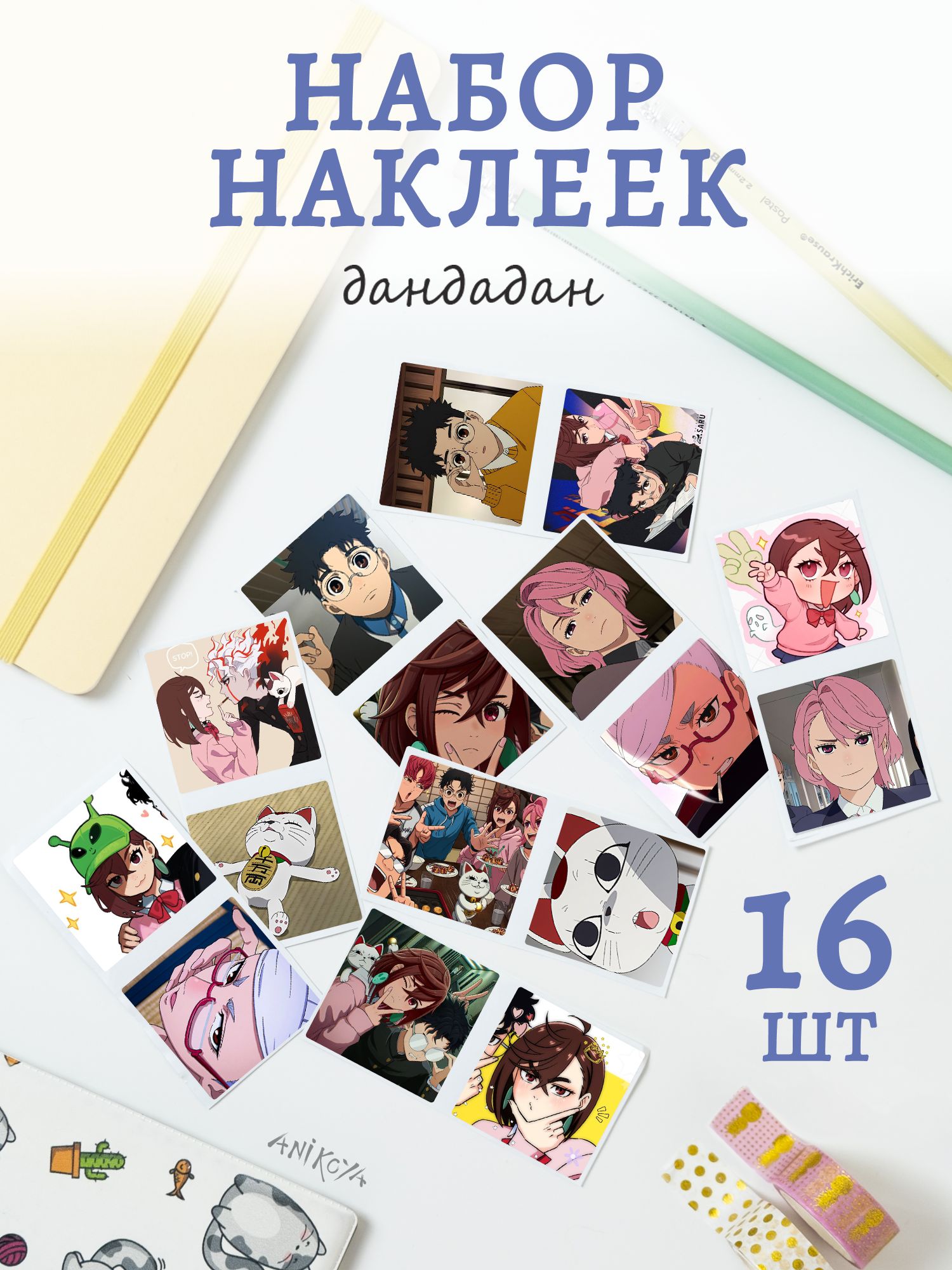 Наклейки Дандадан 16 шт