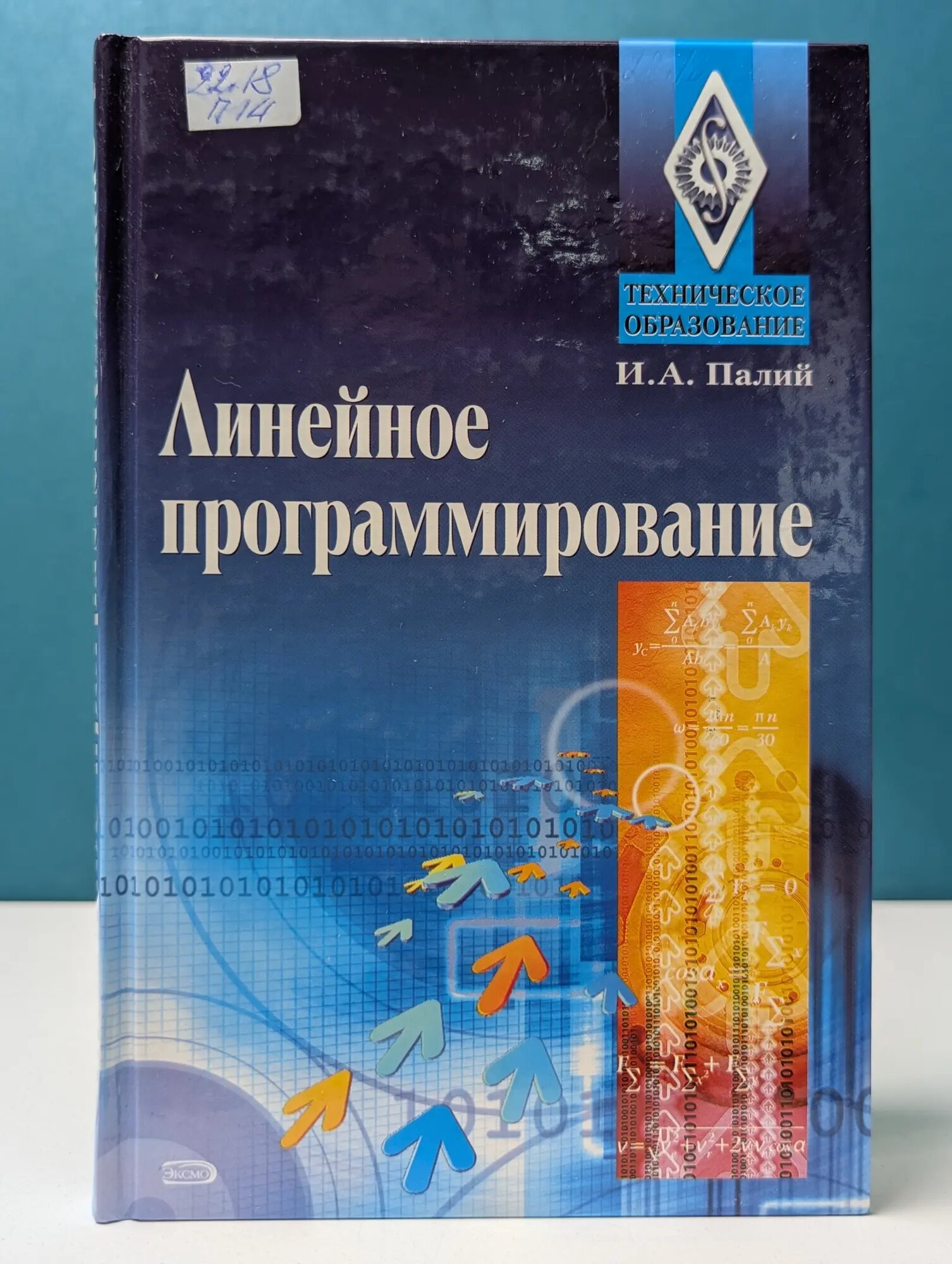 Техническое образование. Линейное программирование. Учебное пособие Палий Ирина Абрамовна 2008