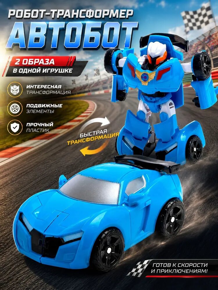 Робот автоботы "Автобот", трансформируется, пластик, от 3 лет, синий