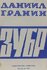 Зубр