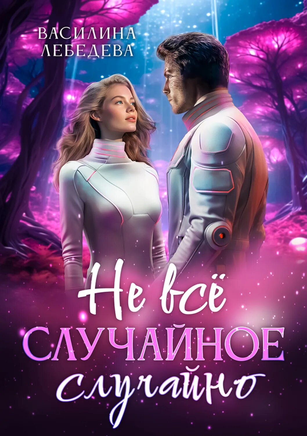 Не все случайное случайно [Цифровая книга]