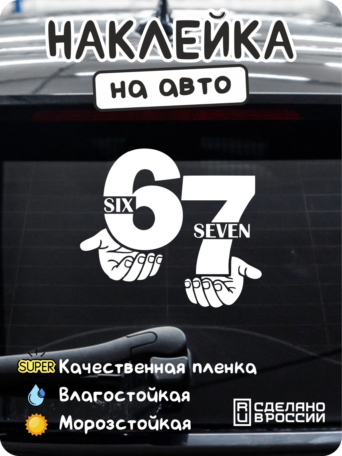 Наклейка на авто 67 "six seven"