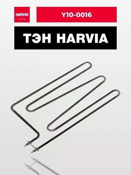ТЭН Harvia Y10-0016 1500 Вт/230 В