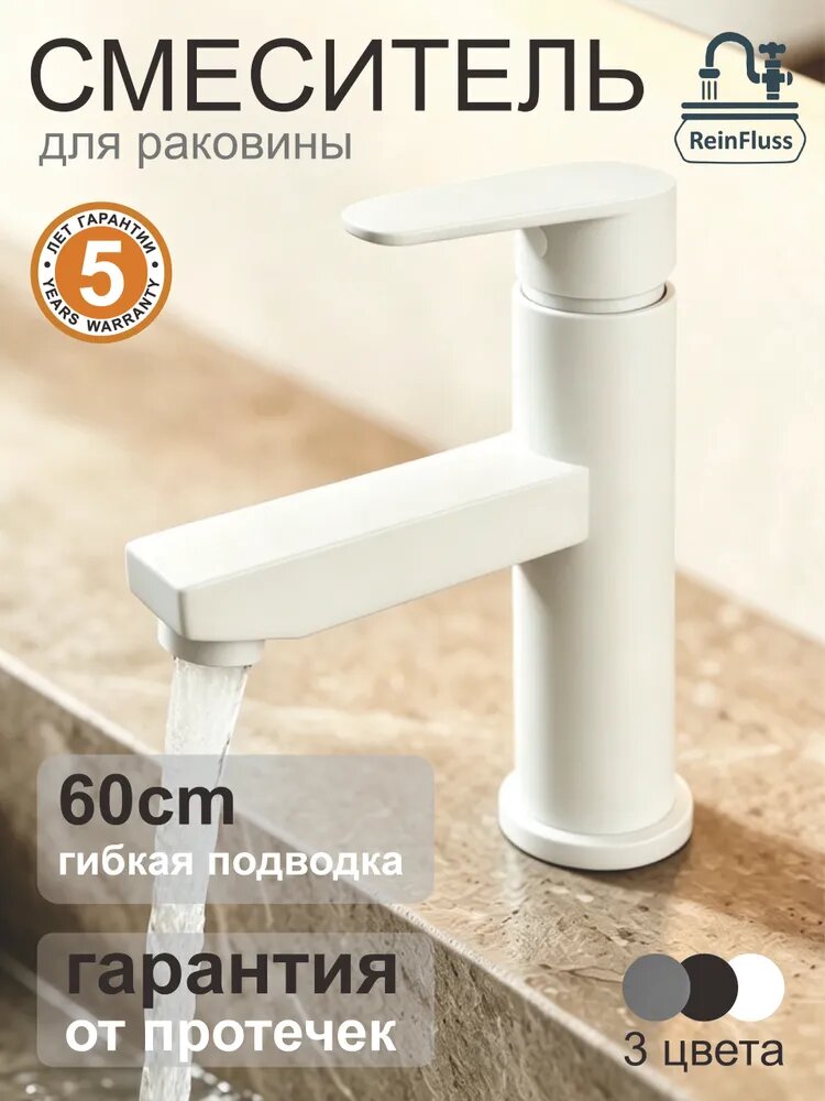 Cмеситель для раковины из авиационного алюминия с керамическим картриджем, ReinFluss, белый матовый
