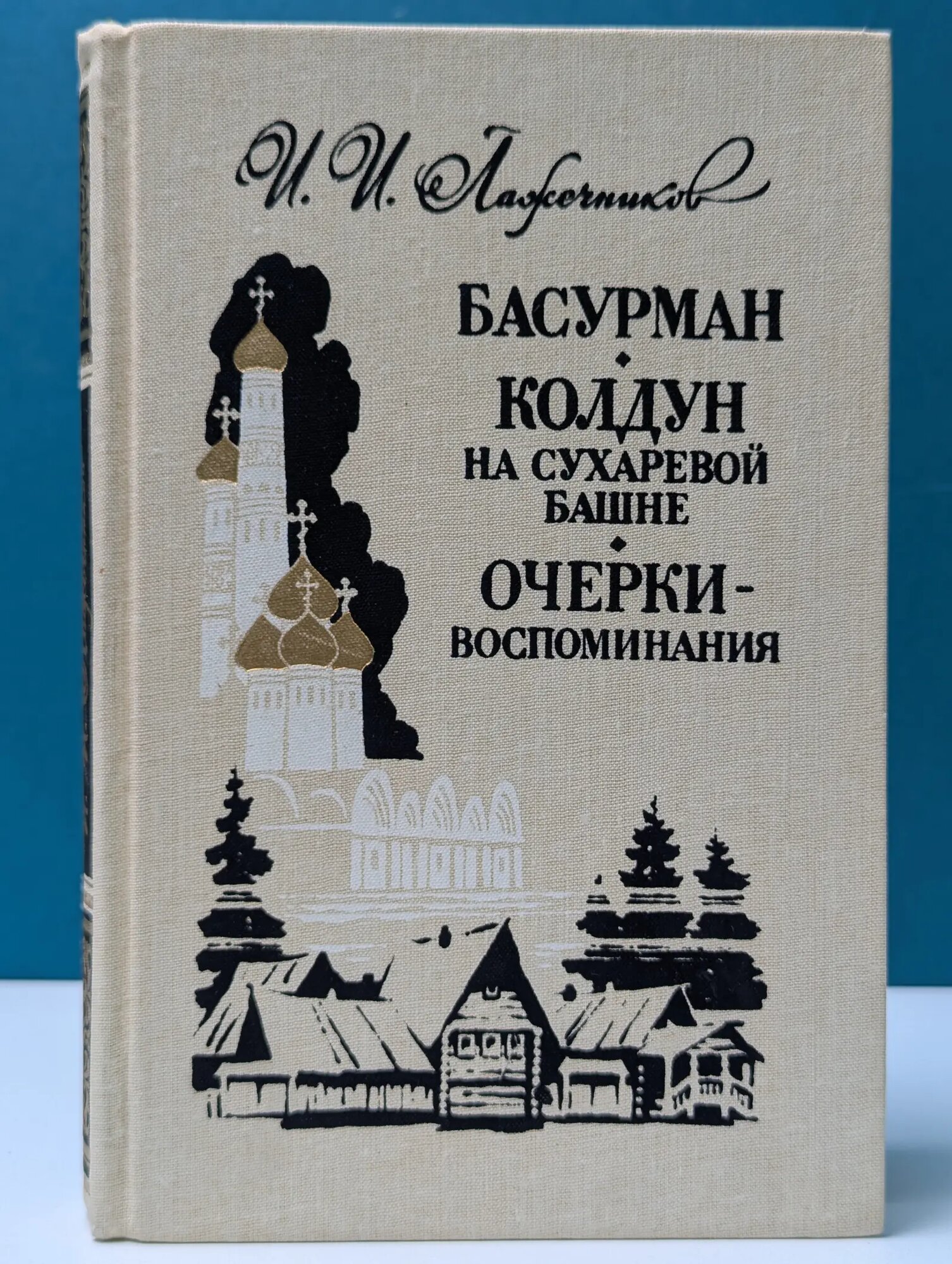 Басурман. Колдун на Сухаревой башне. Очерки-воспоминания Лажечников Иван Иванович 1989