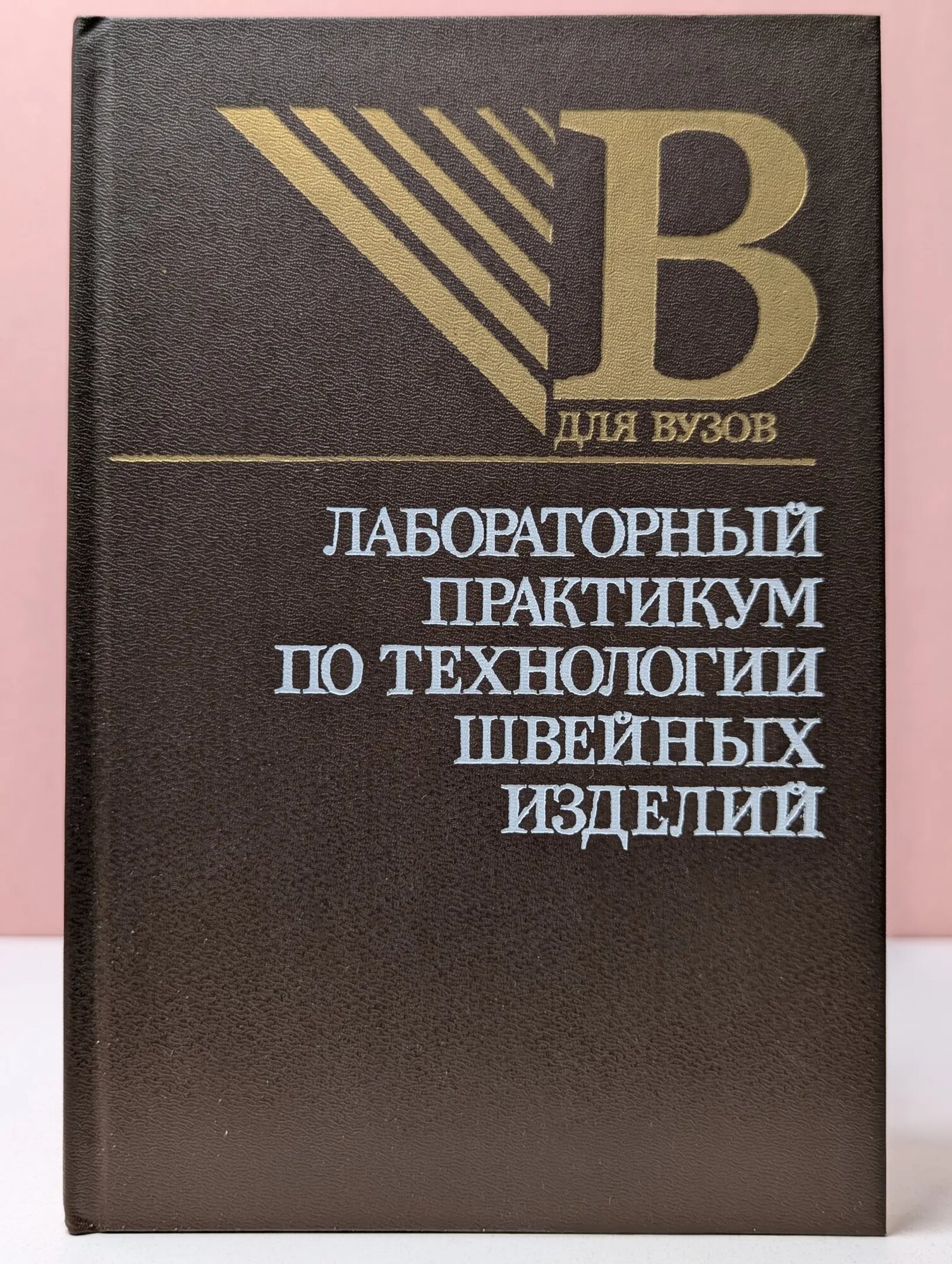 Лабораторный практикум по технологии швейных изделий Меликов Ерванд Хоренович (ред.) 1988