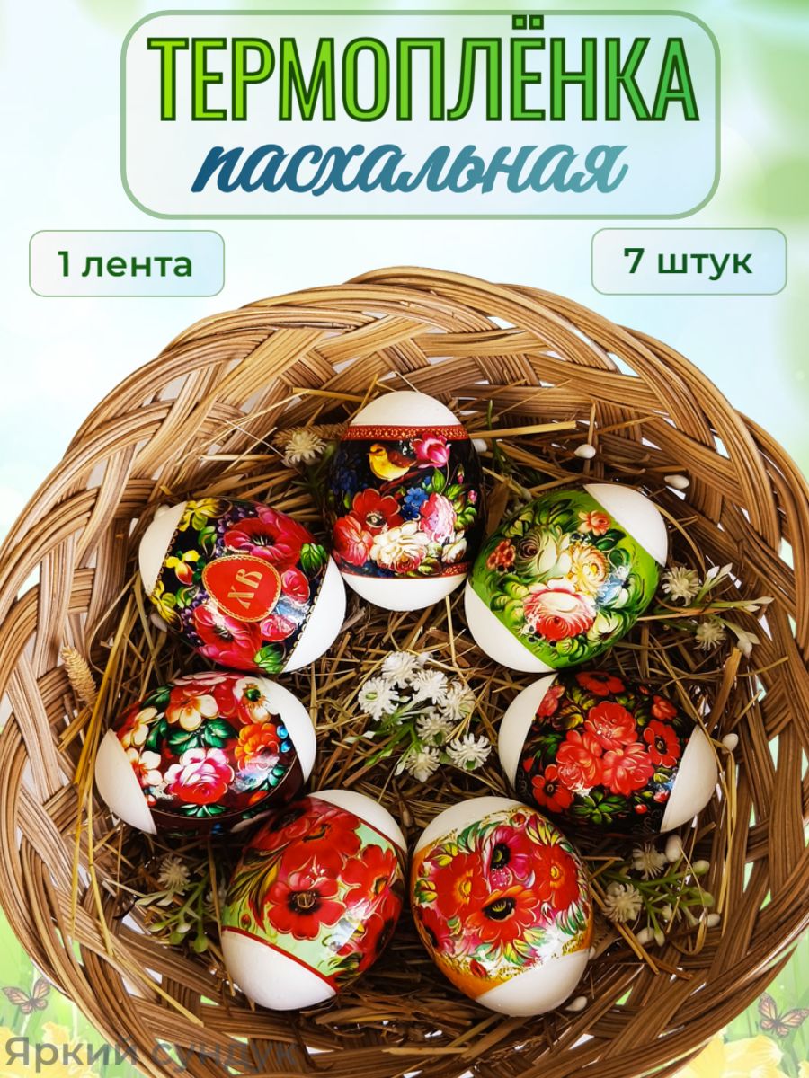 Термонаклейки пасхальные на яйца