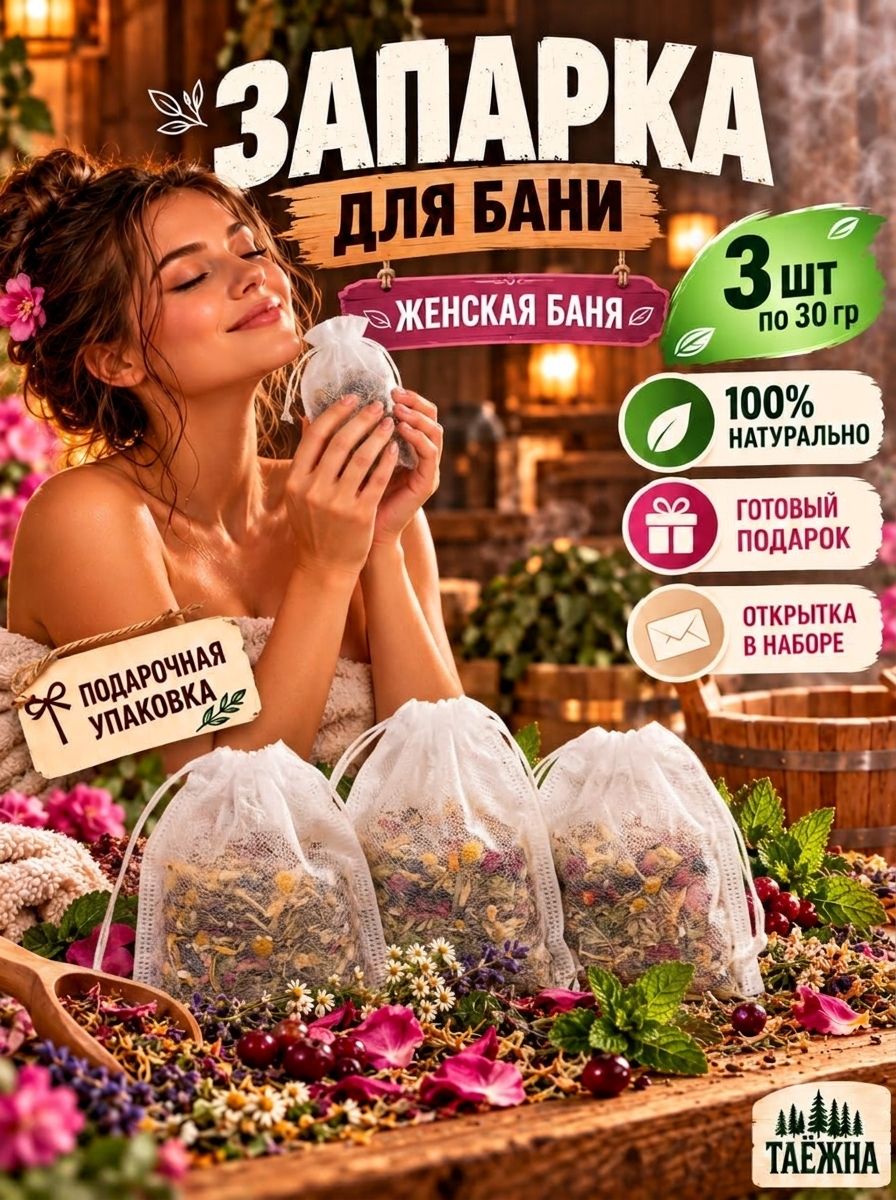 Запарка для бани и сауны, травы для бани, набор ароматерапия для парной "Женская баня" 3 шт