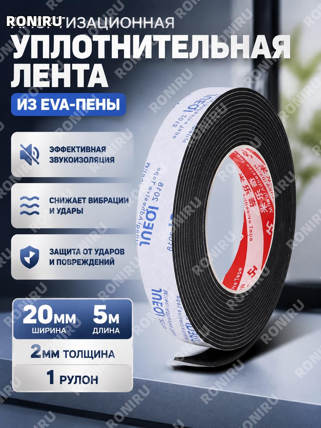 Демпферная губчатая лента уплотнитель EVA 20 мм×5 м×2 мм, 1 рулон, черная самоклеящаяся для защиты и шумоизоляции