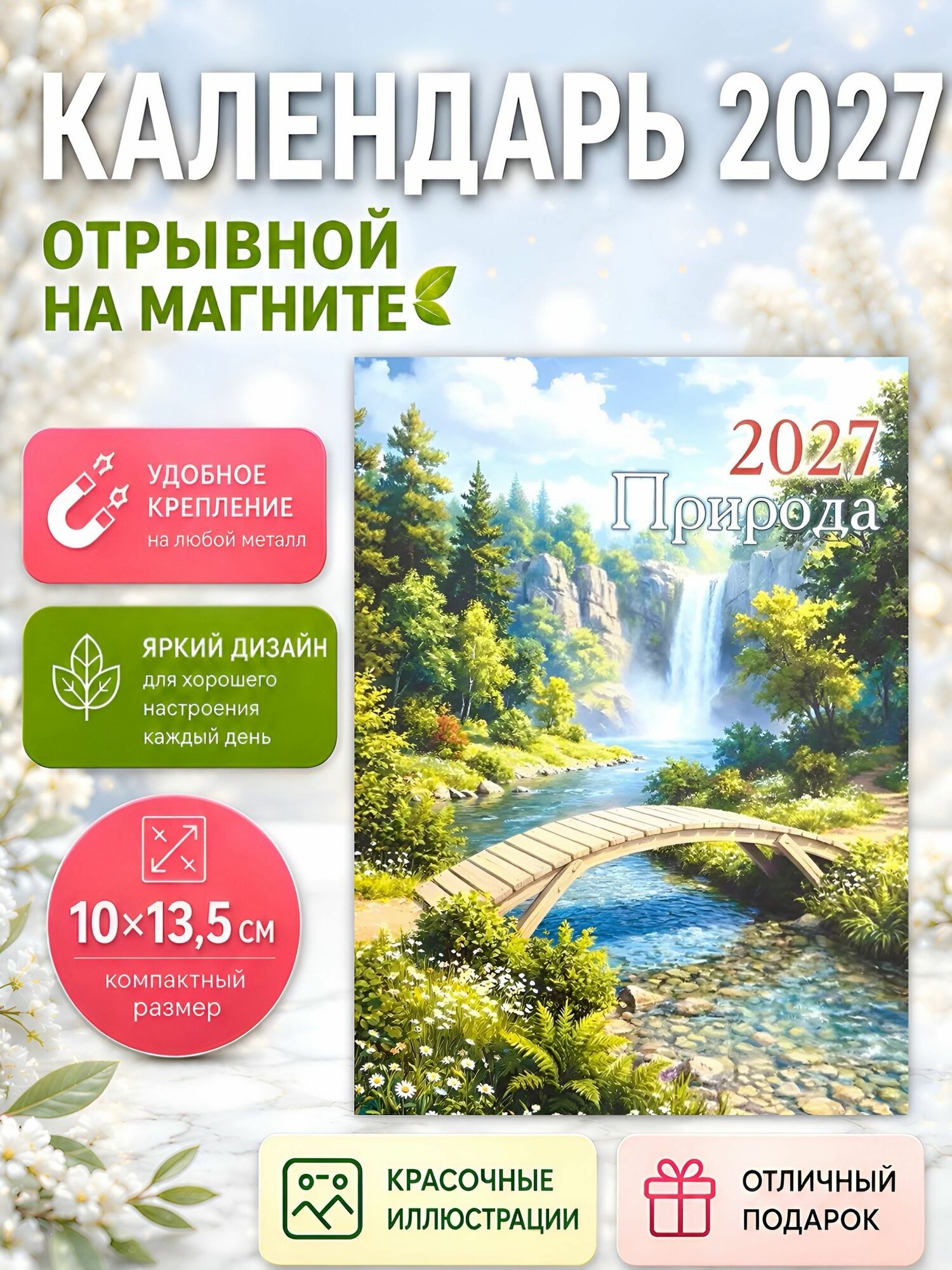 Календарь на магните отрывной 2027