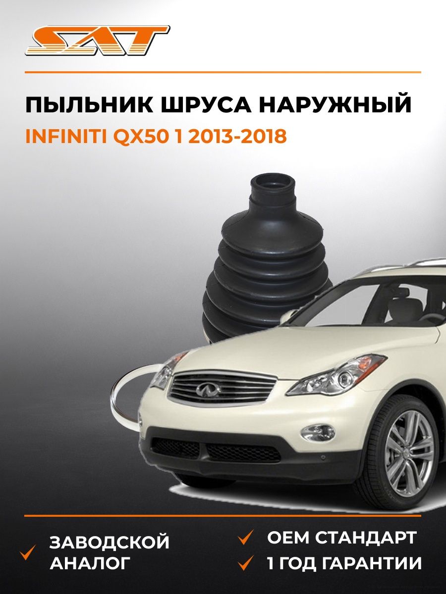 Пыльник шруса наружный SAT C1156 Инфинити QX50 1 Infiniti QX50 1 2013-2018
