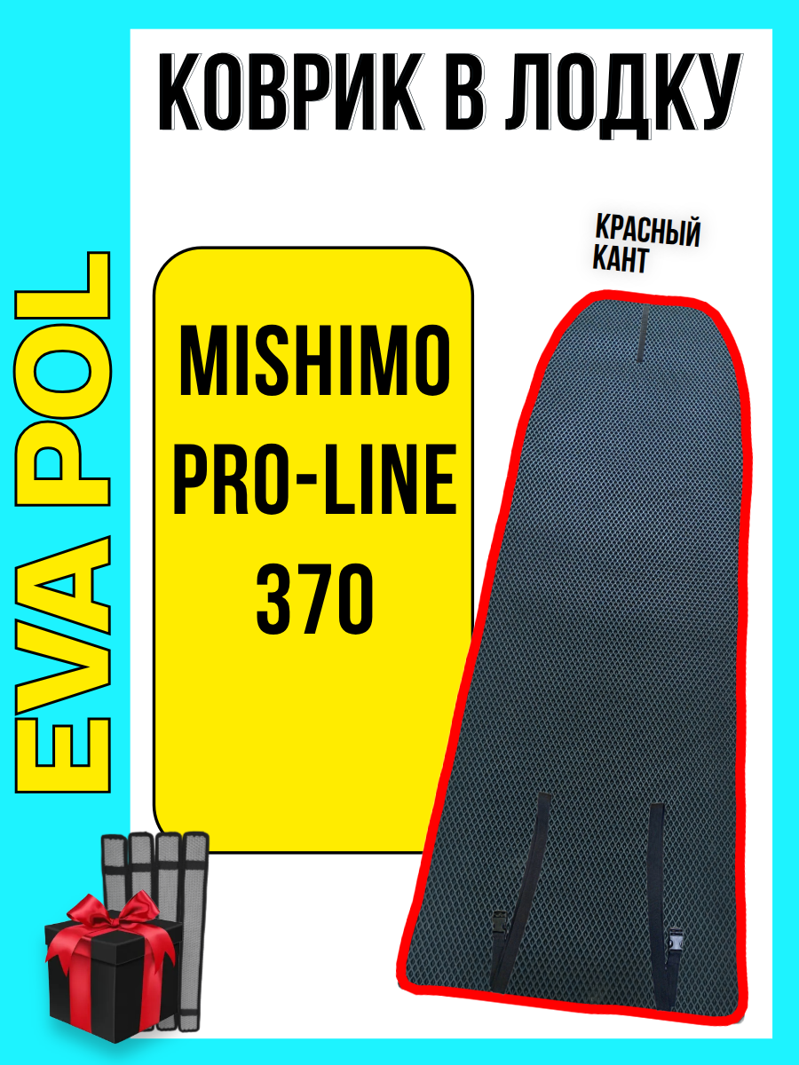 Эва коврик в лодку MISHIMO PRO-LINE 370 / Мишимо Про-лайн