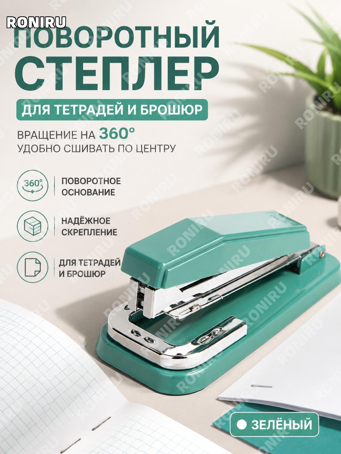 Степлер Deli 0414 зелёный, вращающийся степлер для тетрадей, сшивания в центре, ученический степлер для работы