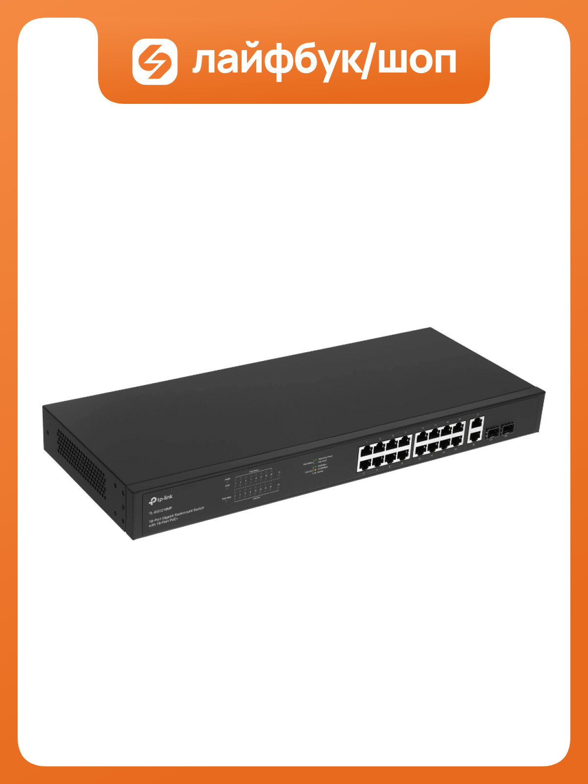Коммутатор 18-port gigabit Unmanaged switch with 16 PoE+ ports, 18 10/100/1000Mbps RJ-45 port, 2 combo SFP ports (TP-Link TL-SG1218MP) TL-SG1218MP