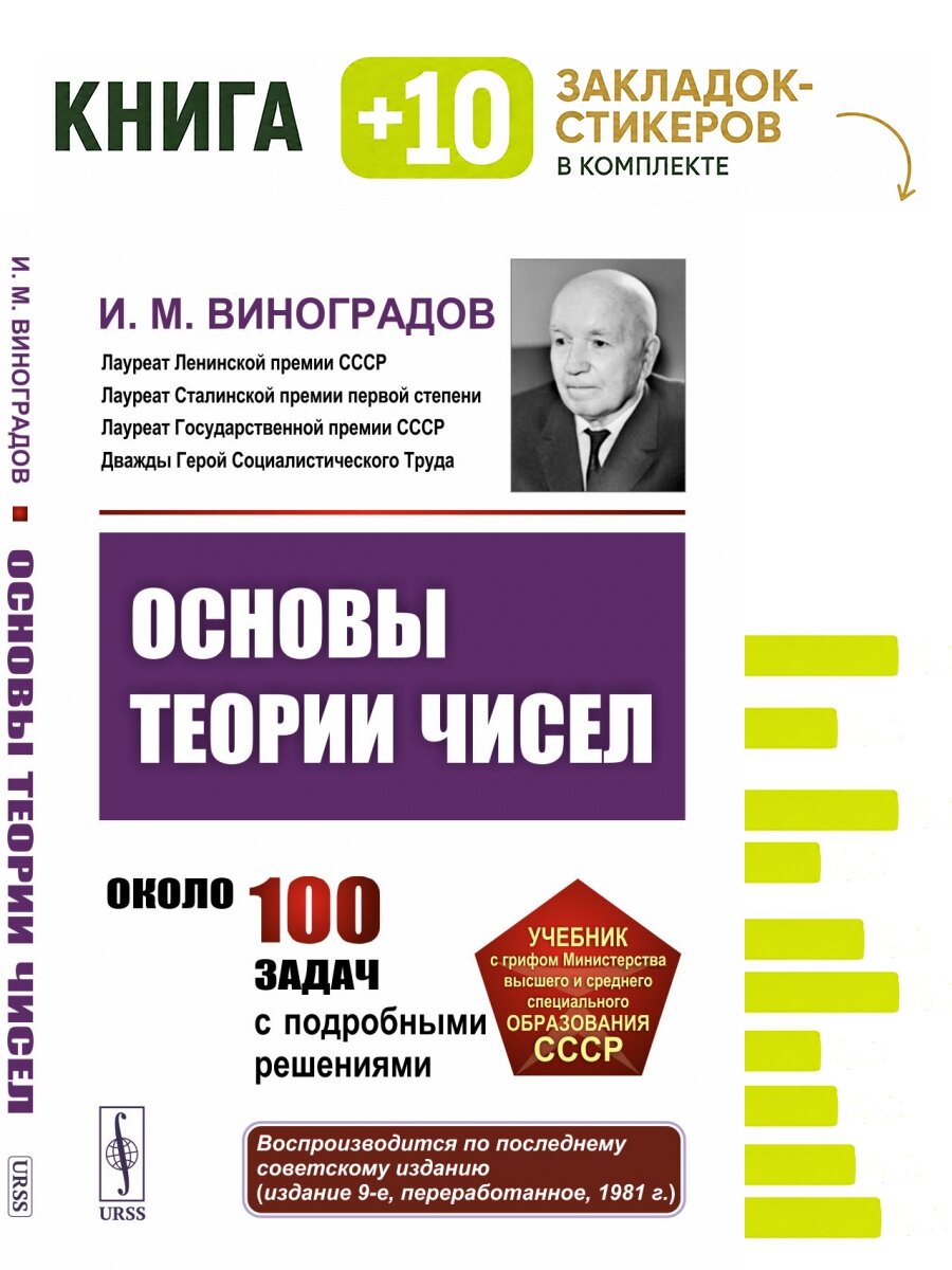 Основы теории чисел. (Репринт последнего советского переработанного 9-го издания 1981 года). Комплект: книга + 10 закладок-стикеров