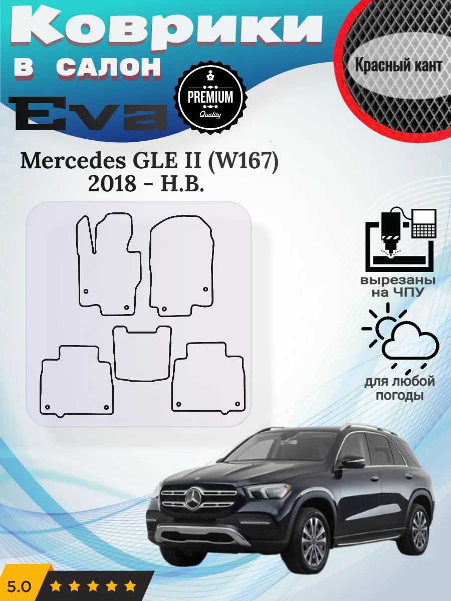 Eva Эва коврики Mercedes GLE II W167 2018-НВ Мерседес В167