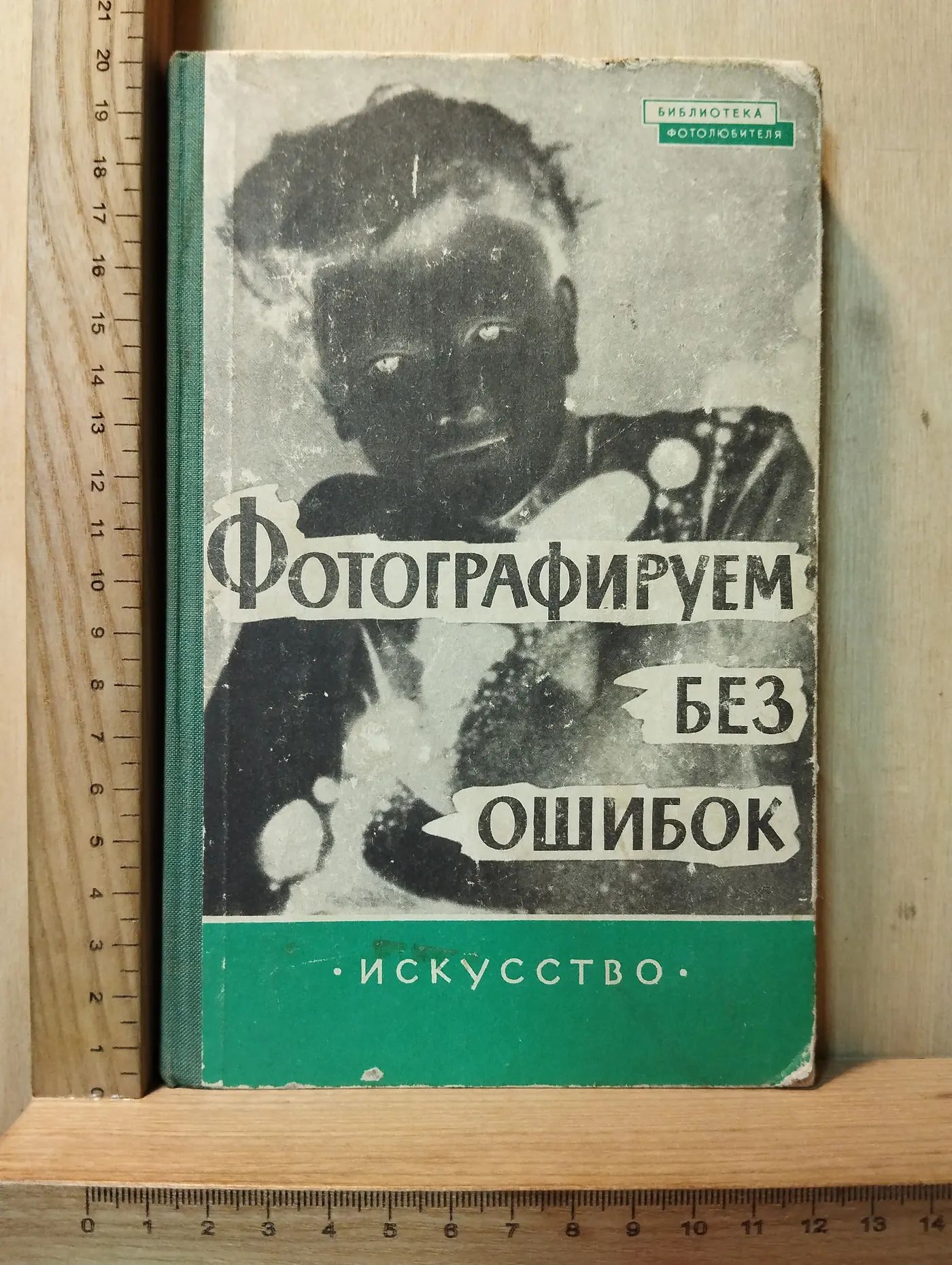 Курт Фритче. Фотографируем без ошибок