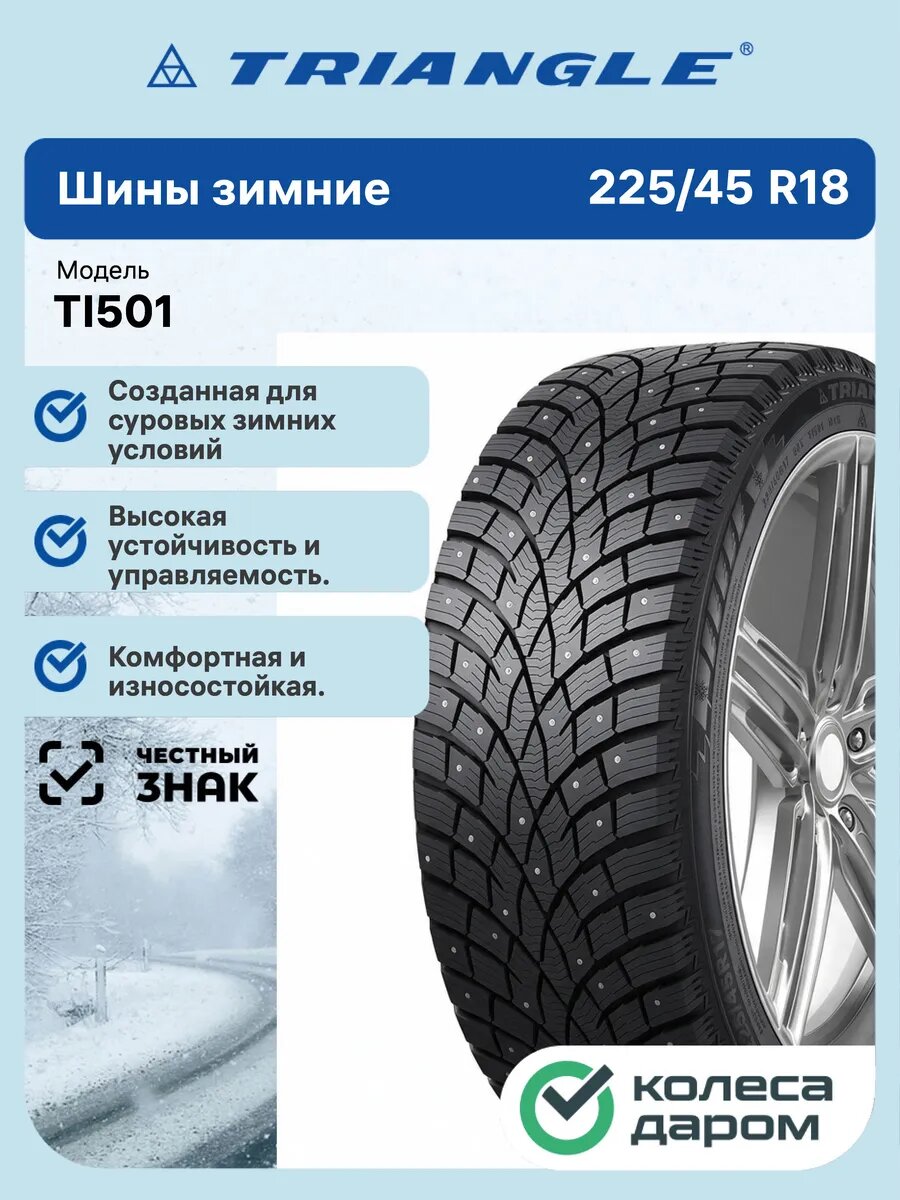 Шины зимние Triangle TI501 IceLynX 225/45 R18 95T шипованные автомобильные