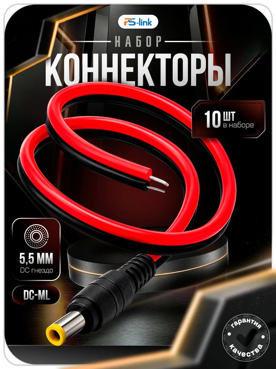 Набор коннекторов Ps-Link DC-ML 10 шт. для монтажа систем видеонаблюдения, 5,5 мм, длина 25 см