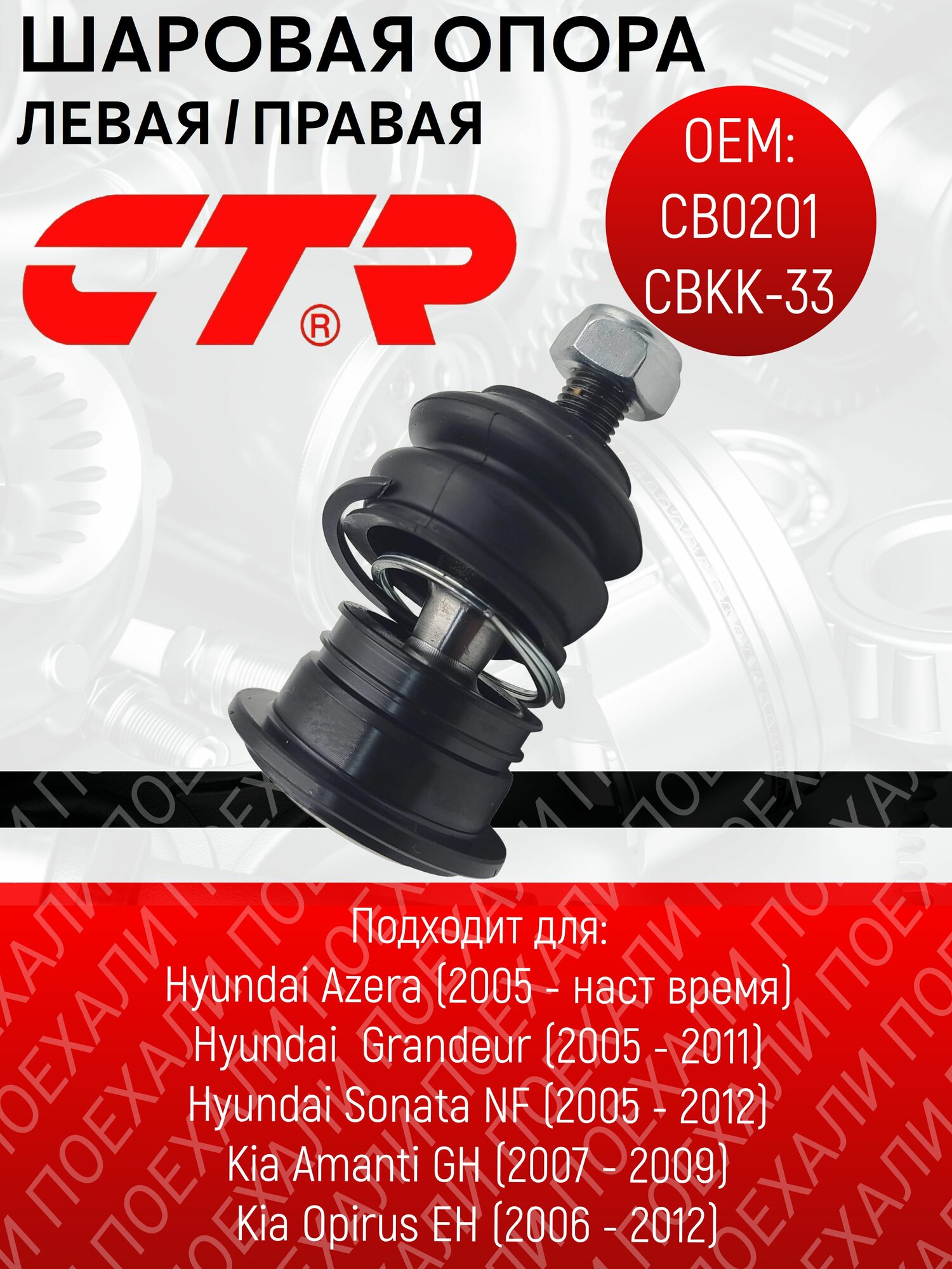 Опора шаровая HYUNDAI Sonata NF (05-)