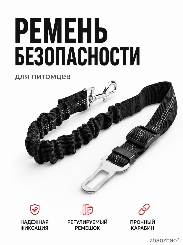 Ремень безопасности для собак в машину, черный