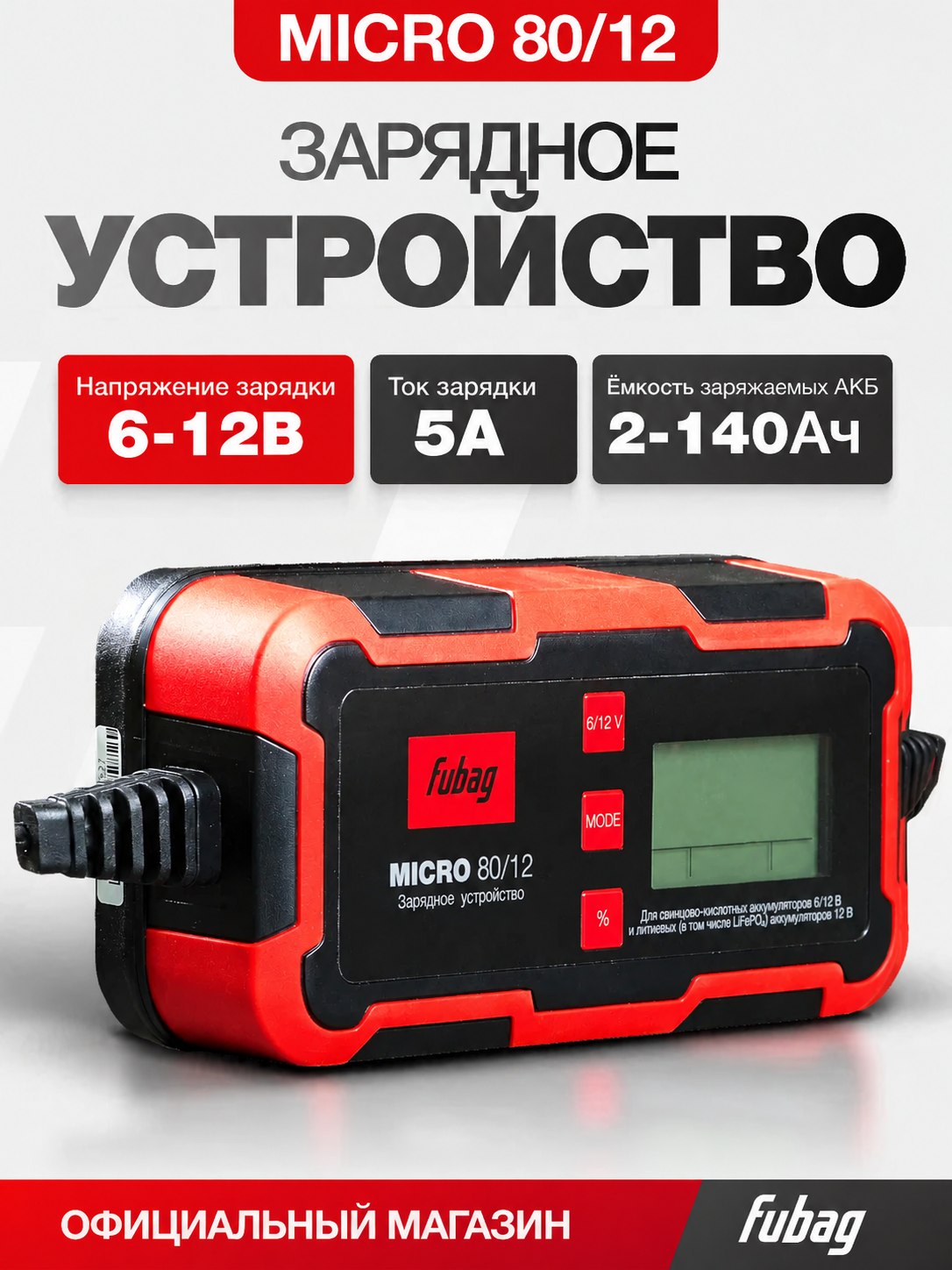 Зарядное устройство для аккумуляторов автомобиля 12 В Fubag MICRO 80/12, автоматическое, емкостью от 2 до 140 А·ч.