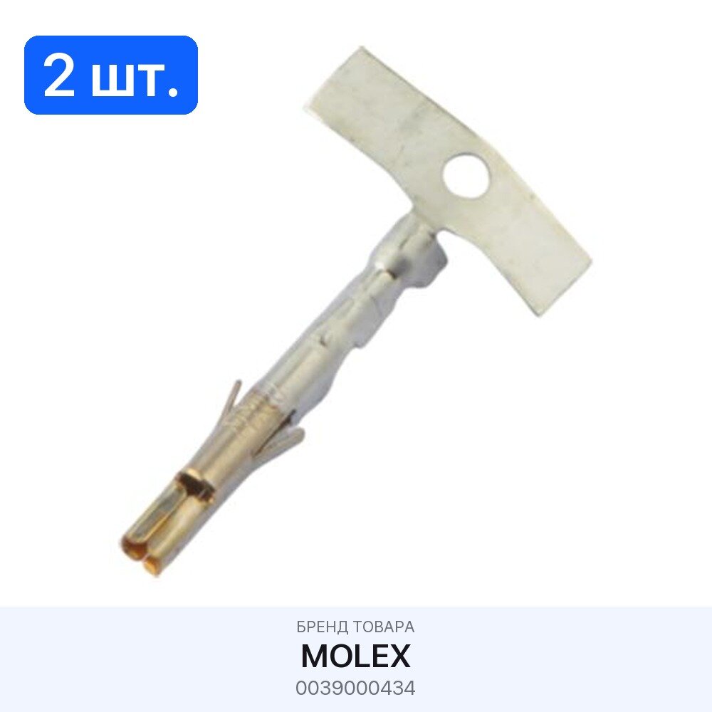 2 шт. Контакты 0039000434 MOLEX