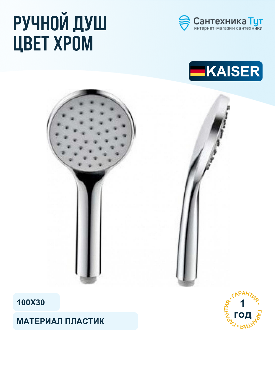 Душевая лейка Kaiser SH-071, хром