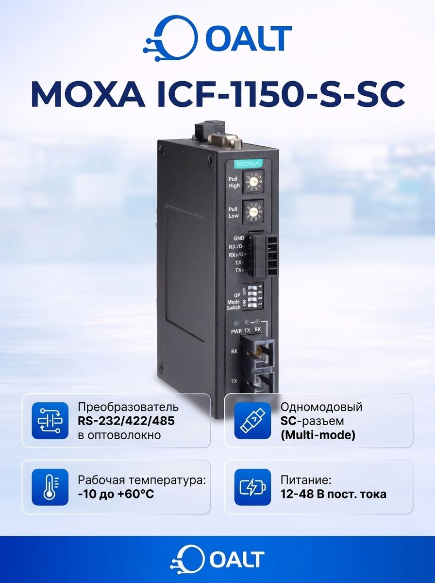 Преобразователь Moxa ICF-1150-S-SC