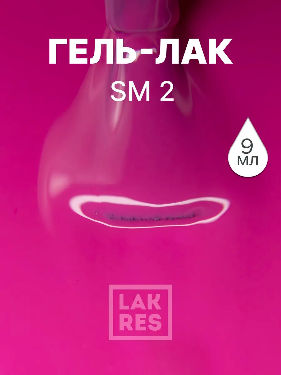 Гель-лак SM, 9мл, SM 2