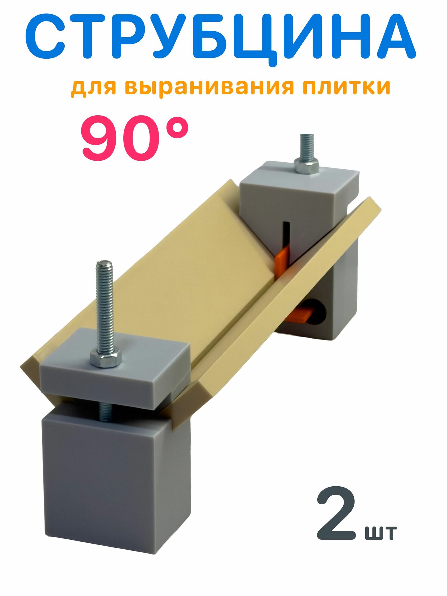 Угловая струбцина 90 для плитки и мебели (до 25 мм) 2 шт