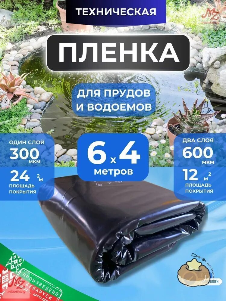 Пленка для пруда Техническая, 300 мкм, 6*4 метра, черная, 24 м²